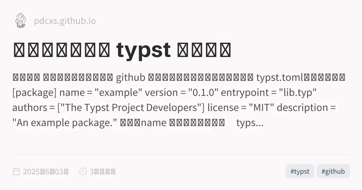 如何发布自己的 typst 包和模板