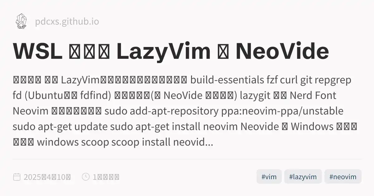 WSL 中配置 LazyVim 与 NeoVide