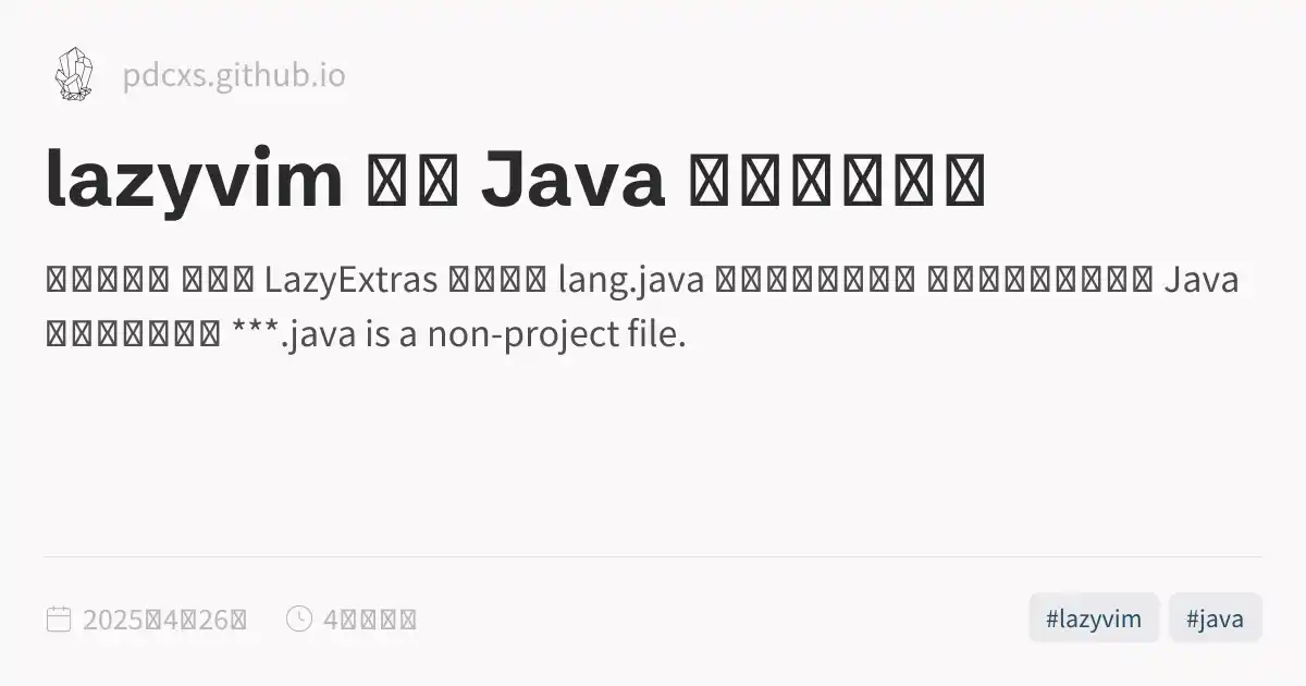 lazyvim 折腾 Java 环境踩坑记录